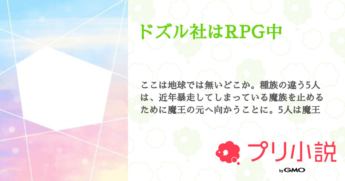 第2話：No.2（ドズル社はRPG中）｜無料スマホ夢小説ならプリ小説 byGMO
